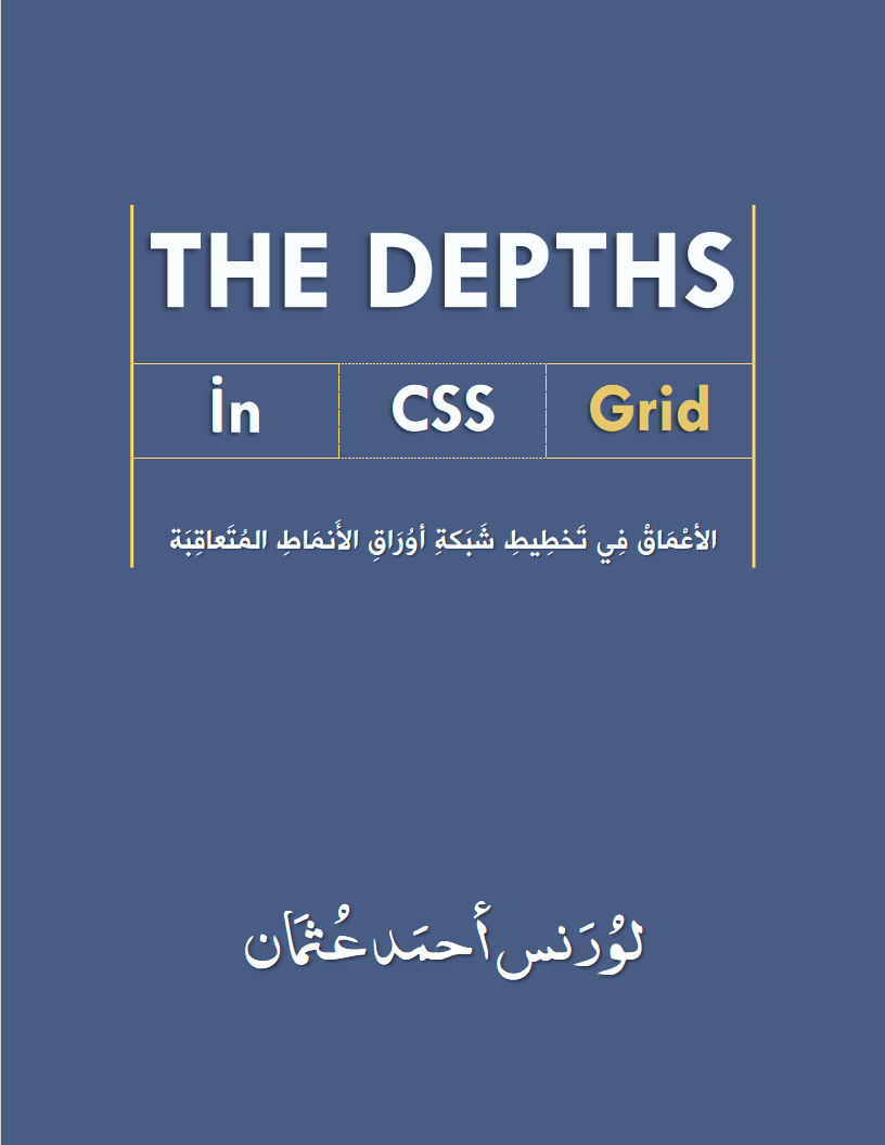 كتاب تقنية GRID في لغة CSS