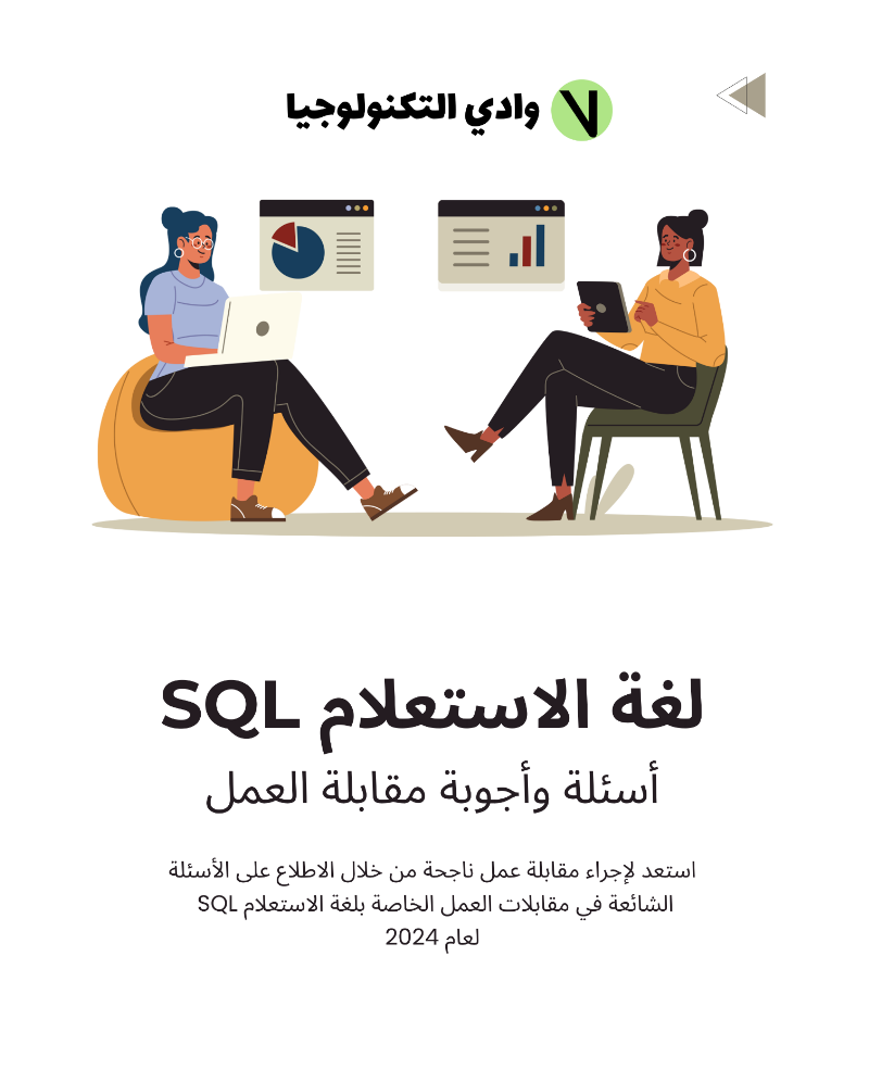 كتاب أسئلة و أجوبة مقابلة عمل لغة الاستعلام SQL
