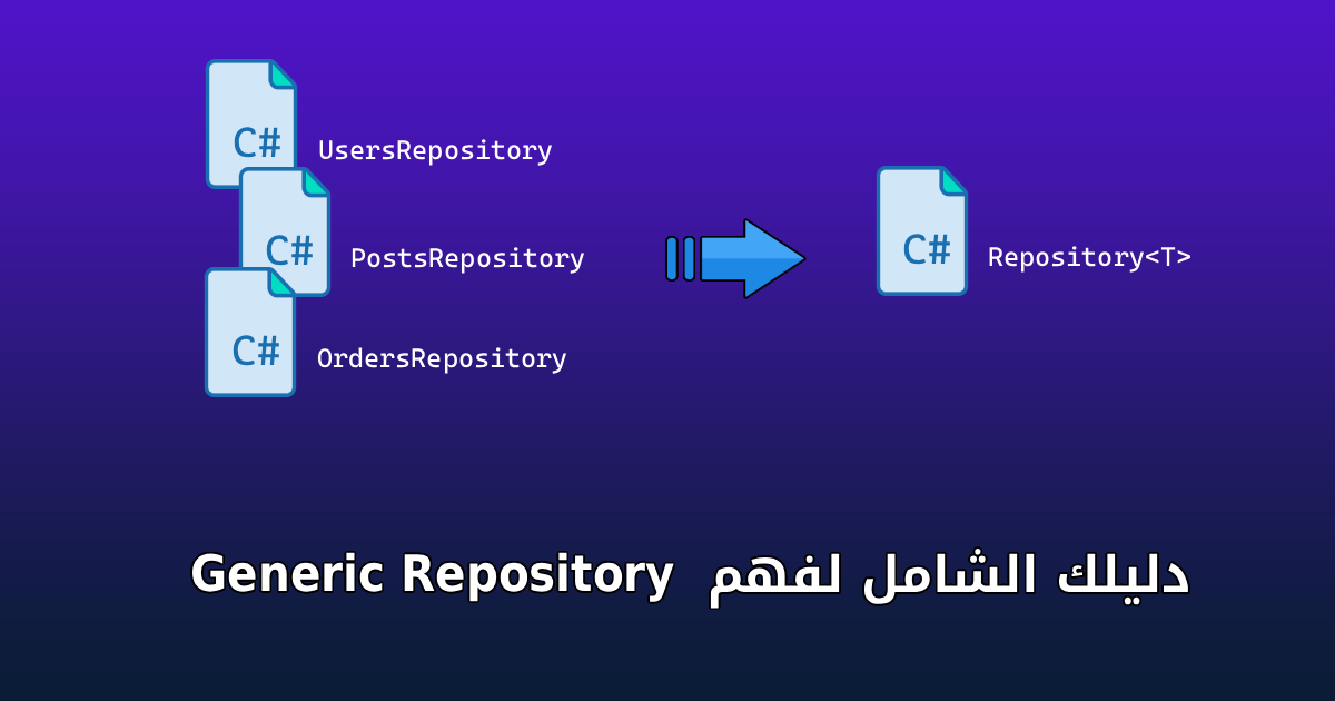 دليلك الشامل لفهم Generic Repository