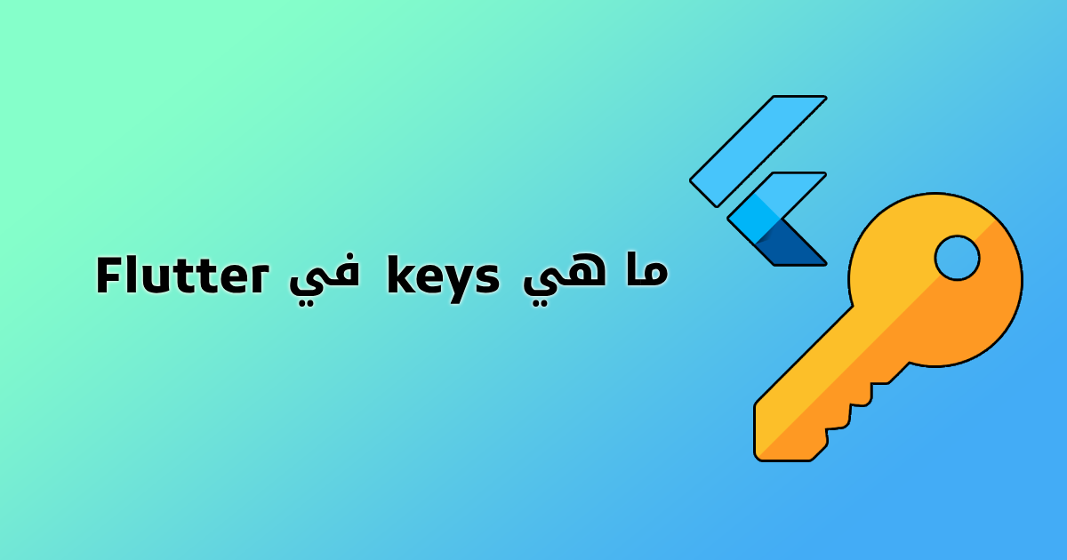 ما هي الـ Keys في Flutter و كيف تستخدمها