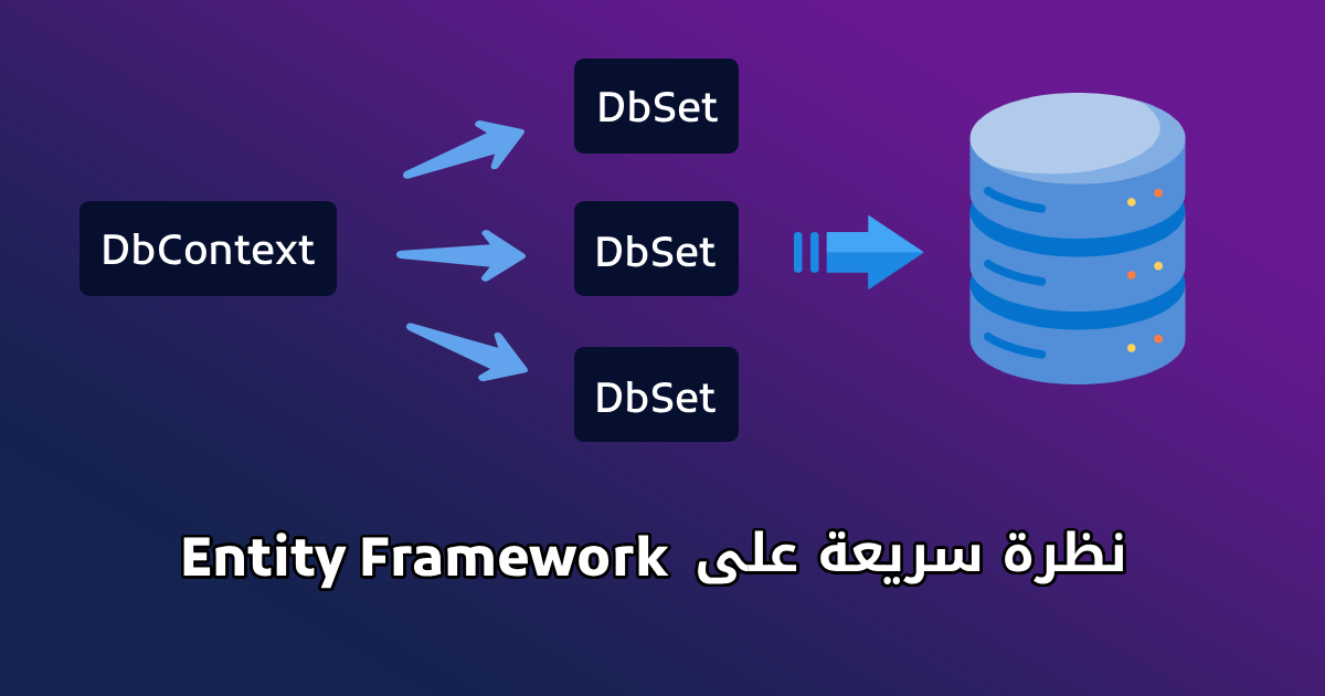 نظرة سريعة على Entity Framework