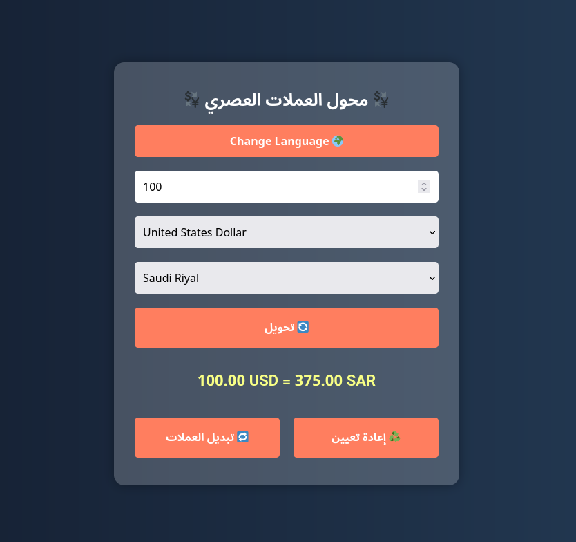 مشروع محول العملات العصري